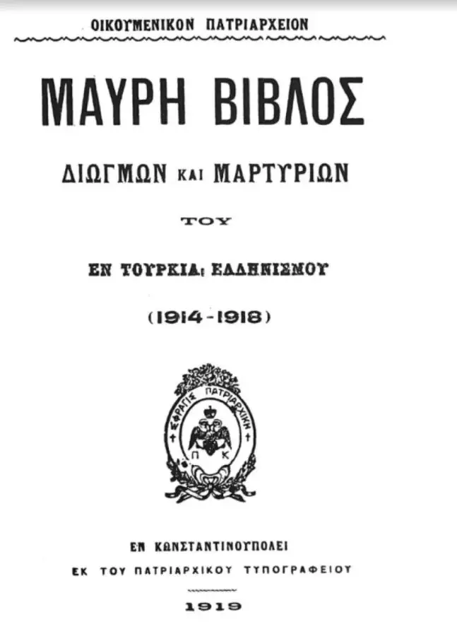 Οι διωγμοί του 1914 μέσα από τη Μαύρη Βίβλο του Οικουμενικού Πατριαρχείου