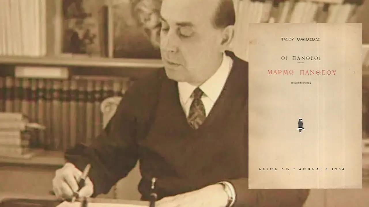 Οι Πανθέοι και ο Σμυρνιός συγγραφέας Τάσος Αθανασιάδης