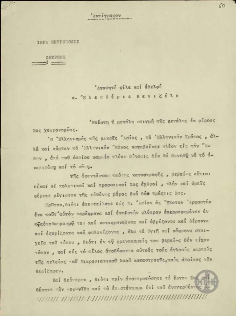 Οι δύο τελευταίες επιστολές του Μητροπολίτη Σμύρνης