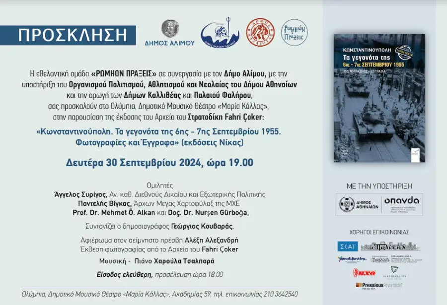 Κωνσταντινούπολη, τα γεγονότα 6-7 Σεπτεμβρίου 1955 Φωτογραφίες και Εγγραφα