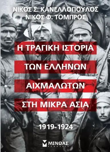Η τραγική ιστορία των Ελλήνων αιχμαλώτων στη Μικρά Ασία (1919-1924)